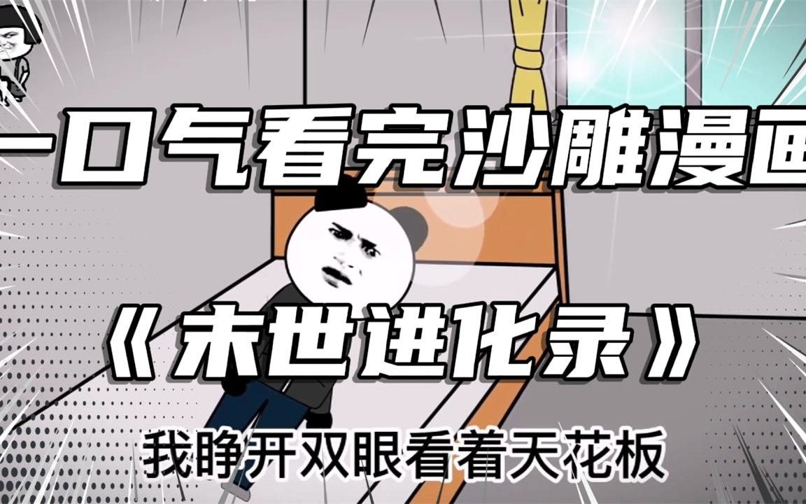 一口气看完沙雕漫画《末世进化录》