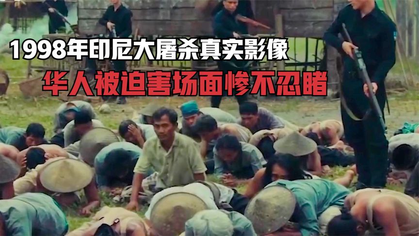 1998年印尼大屠杀真实影像,华人被烧杀抢掠 ,场面触目惊心!