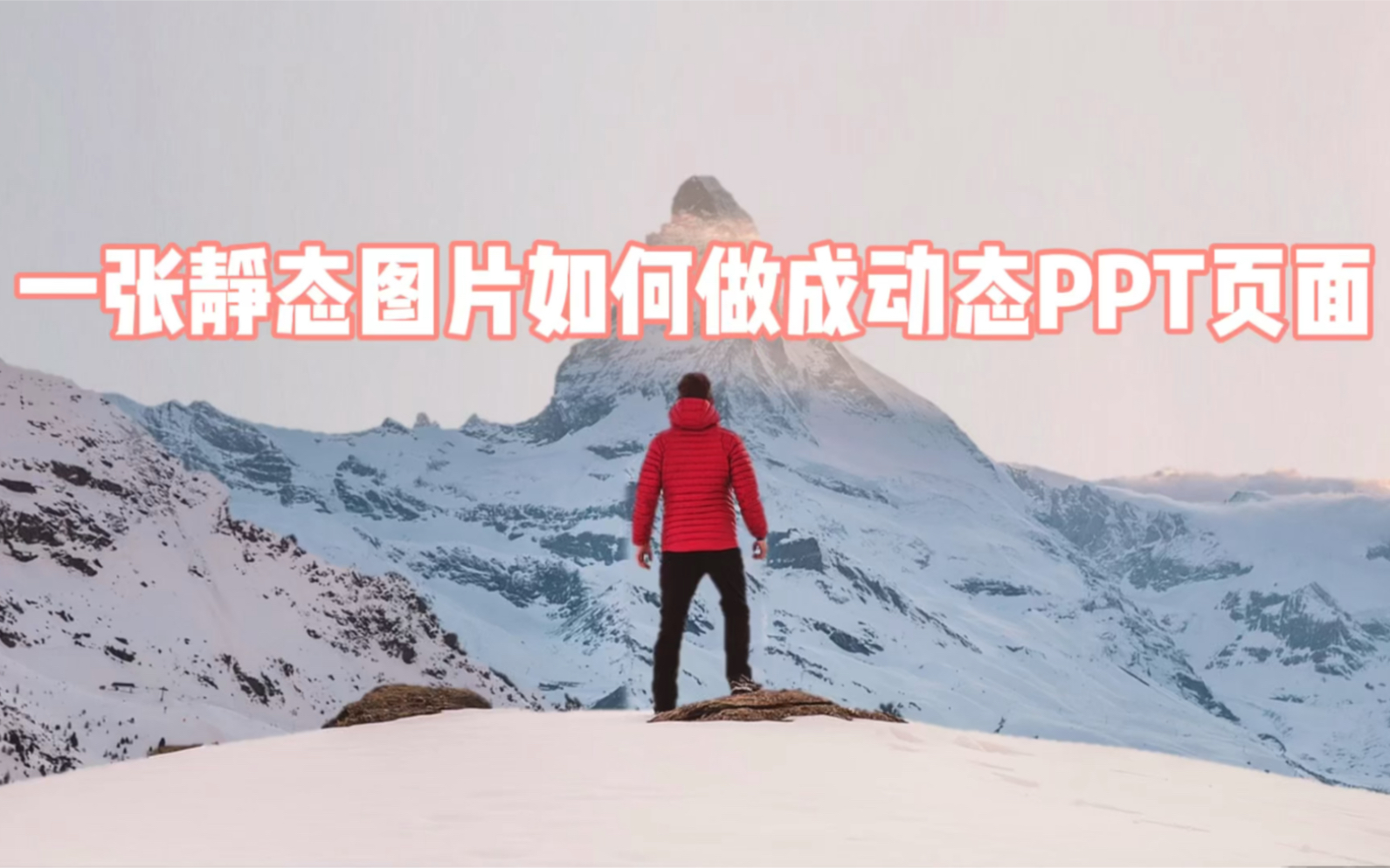 一张静态图片如何做成动态PPT页面