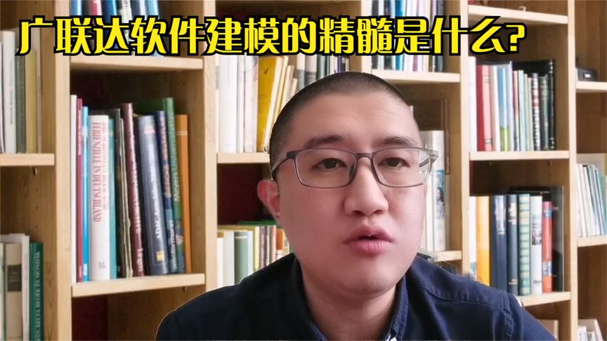 广联达软件建模的精髓是什么?
