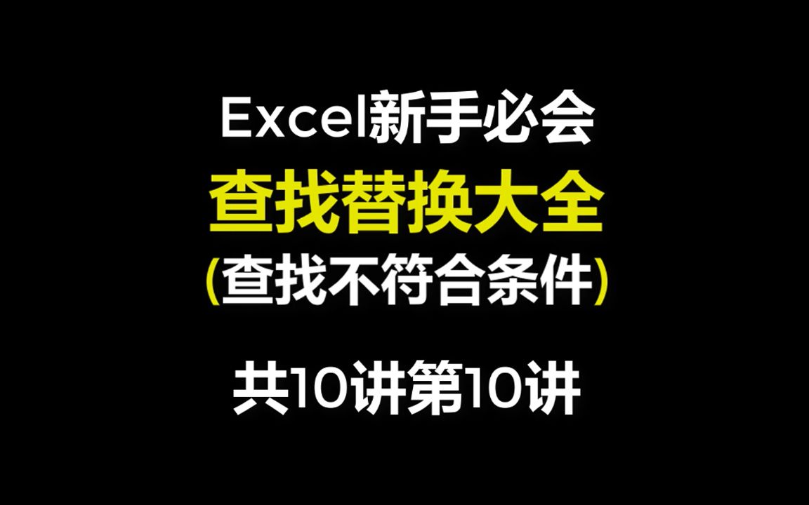 Excel技巧教程查找替换不符合条件