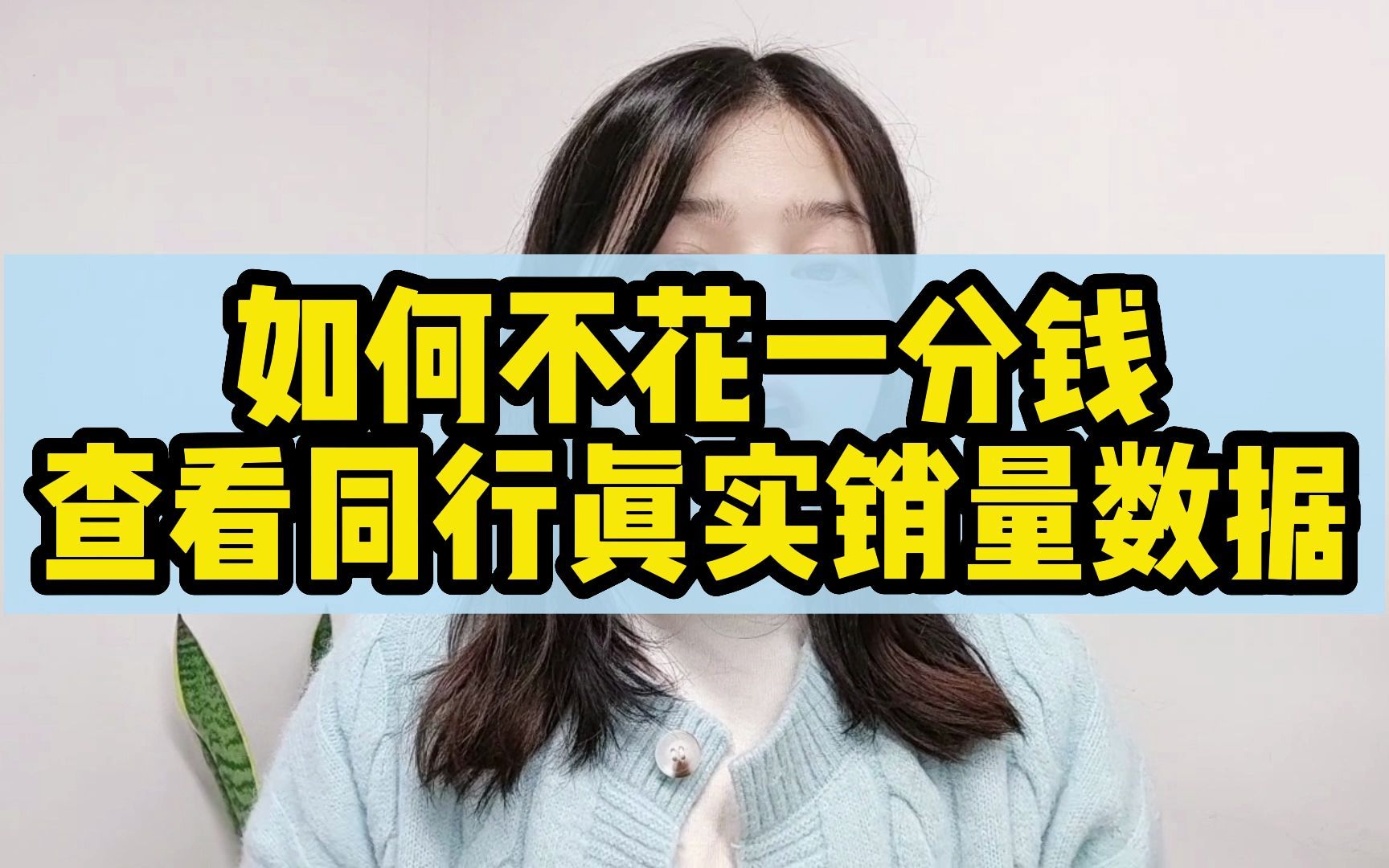 拼多多如何不花一分钱,查看同行真实销量数据