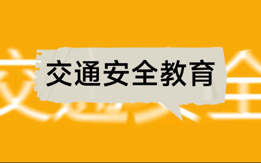 交通安全教育