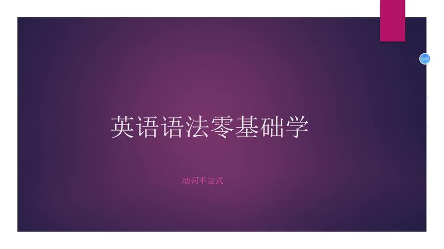 英语语法零基础学——动词不定式(2)