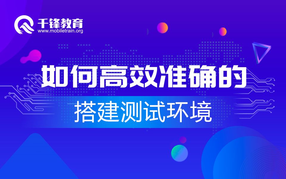 【千锋】如何高效准确的搭建测试环境,看过最详细的视频
