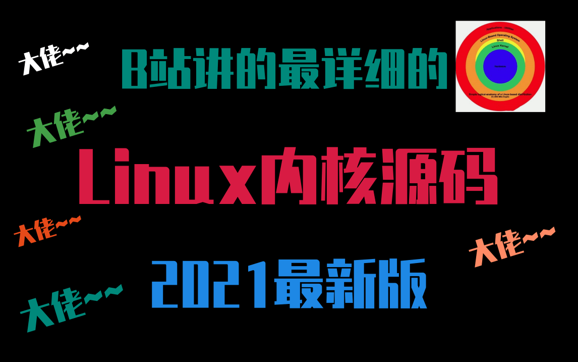 大佬牛逼!终于有人能把Linux内核讲的这么通俗易懂了,现在分享给大家(...