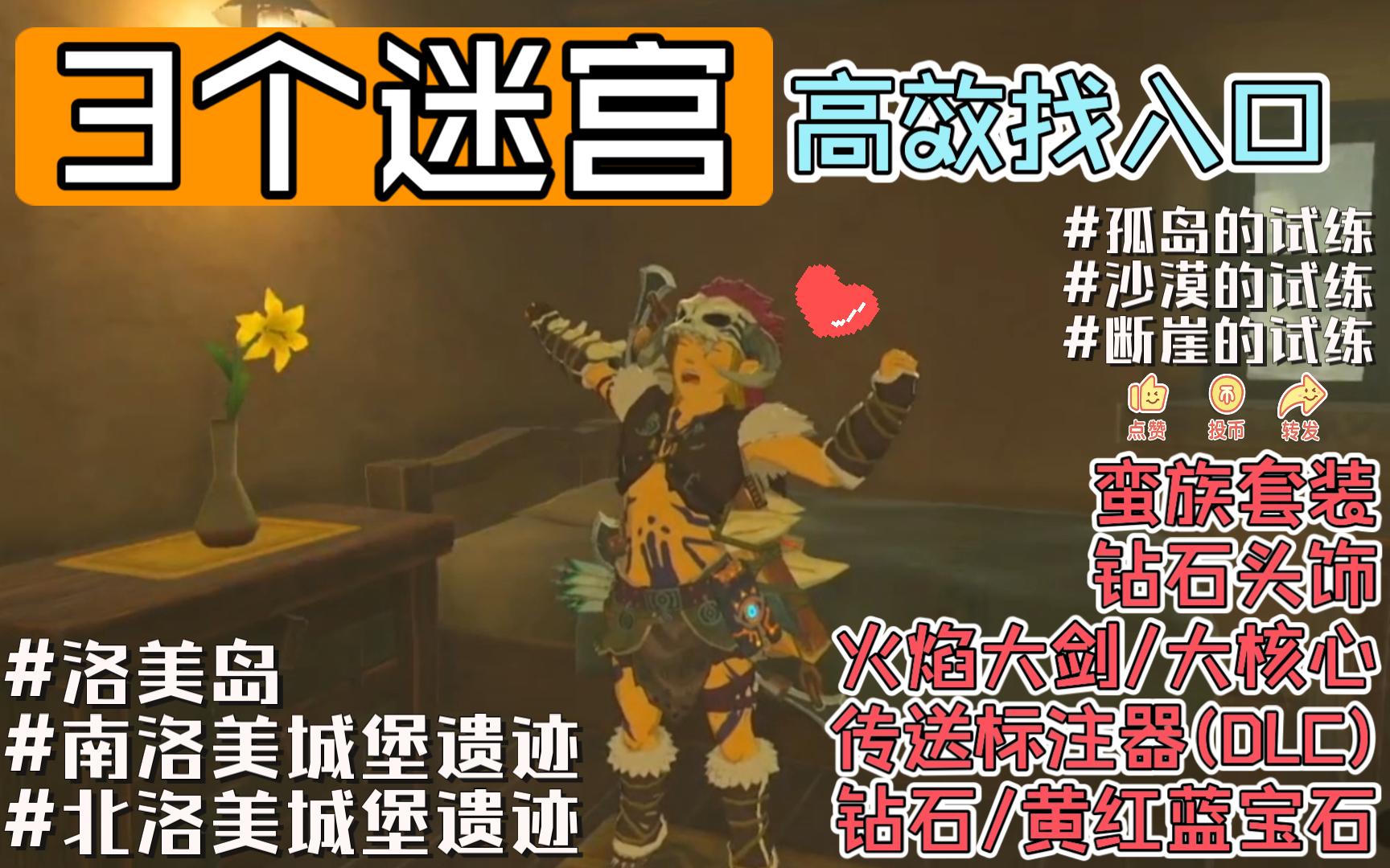 【塞尔达】3个迷宫快速找入口/蛮族套装/钻石头饰等