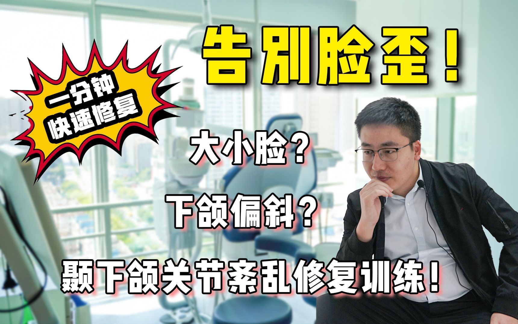 颞下颌关节紊乱保姆级教程!跟着做就能快速改善~