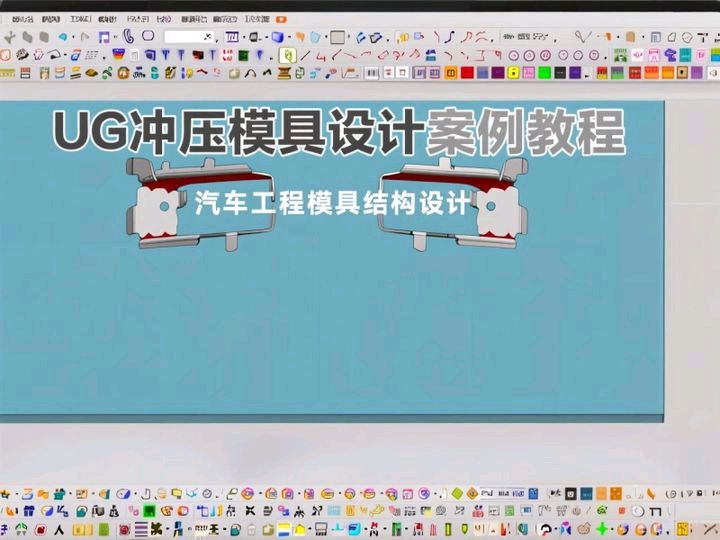 UG冲压模具设计案例教程:汽车工程模具结构设计之向上成型基础入门...