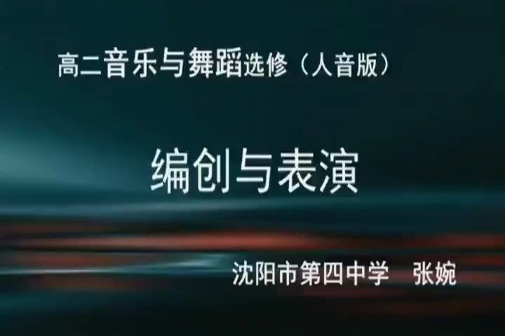 人音版_高中《音乐与舞蹈》第九单元 命题表演编创与表演编舞-张老师...
