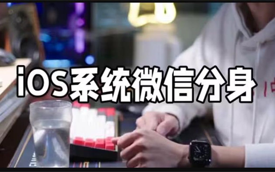 苹果手机如何同时登陆两个微信 iPhone微信多开教程