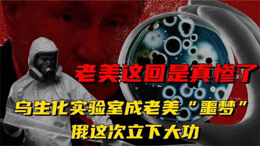 美国有口难辨,乌克兰生化武器是老美恶梦,俄罗斯此次立功了