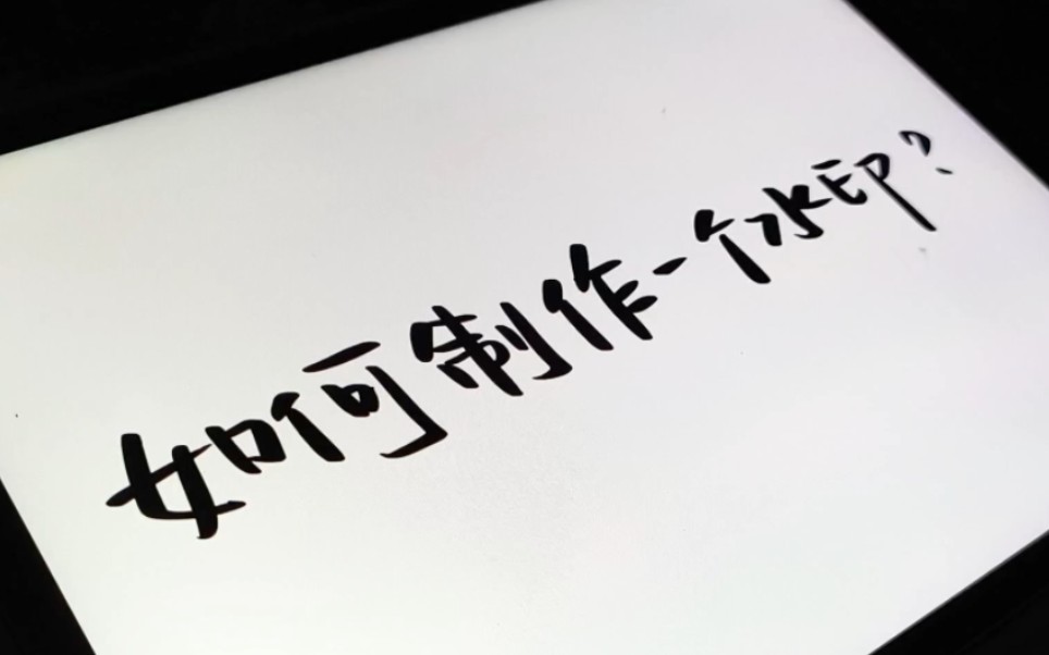 全程五分钟干货的水印制作教程