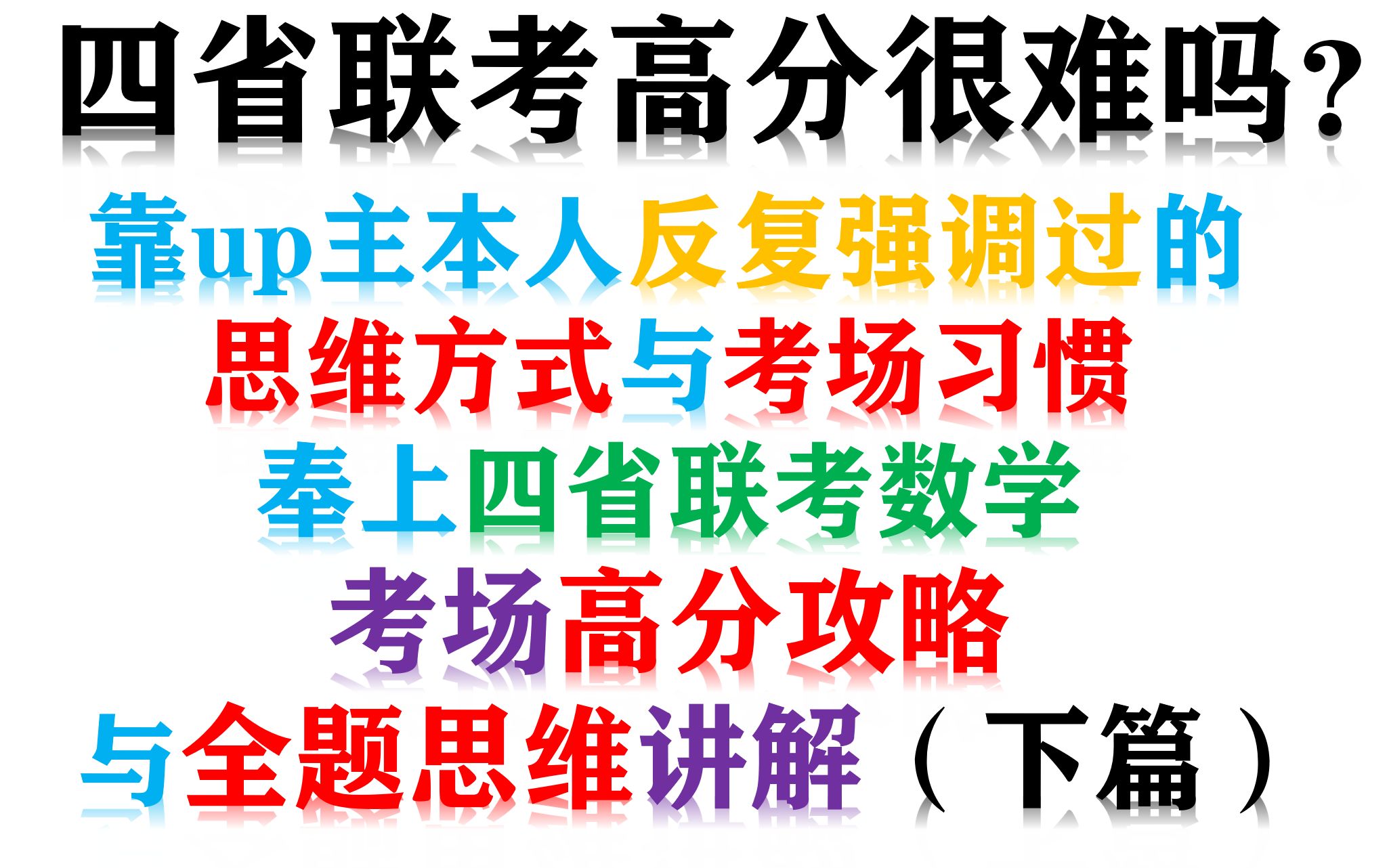四省联考数学如何考场发挥水平?北大up送您考场高分规划与全题详解...