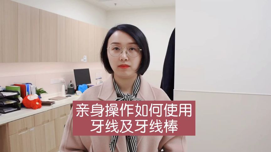 亲身示范如何使用牙线和牙线棒