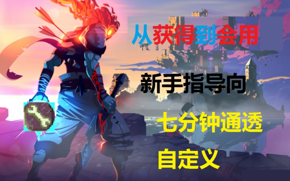 【死亡细胞】从零开始的自定义教程