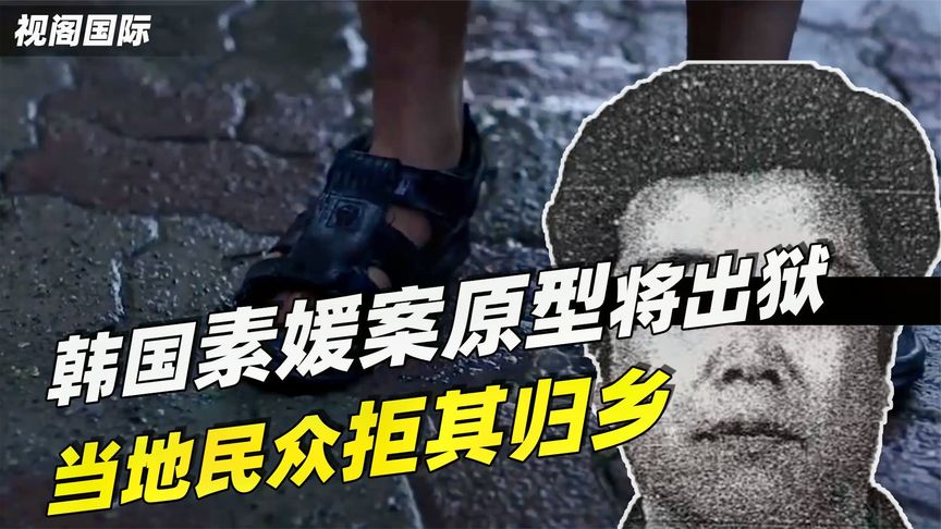 韩国素媛案原型将出狱,当地民众拒其归乡:他仍对儿童“感兴趣”