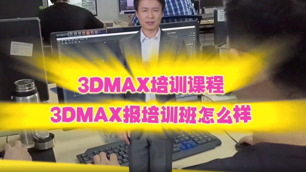 3DMAX培训课程,3DMAX报培训班怎么样