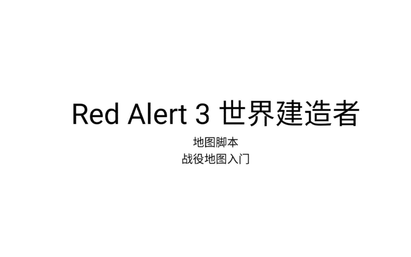 【红警3地图编辑器】 从零基础开始教你制作战役地图