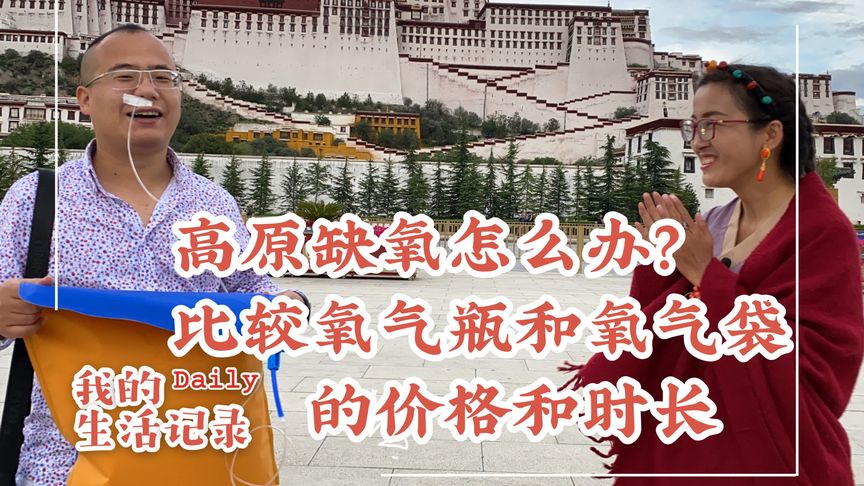 高原缺氧怎么办?比较氧气瓶和氧气袋的价格和时长,你会选择哪个