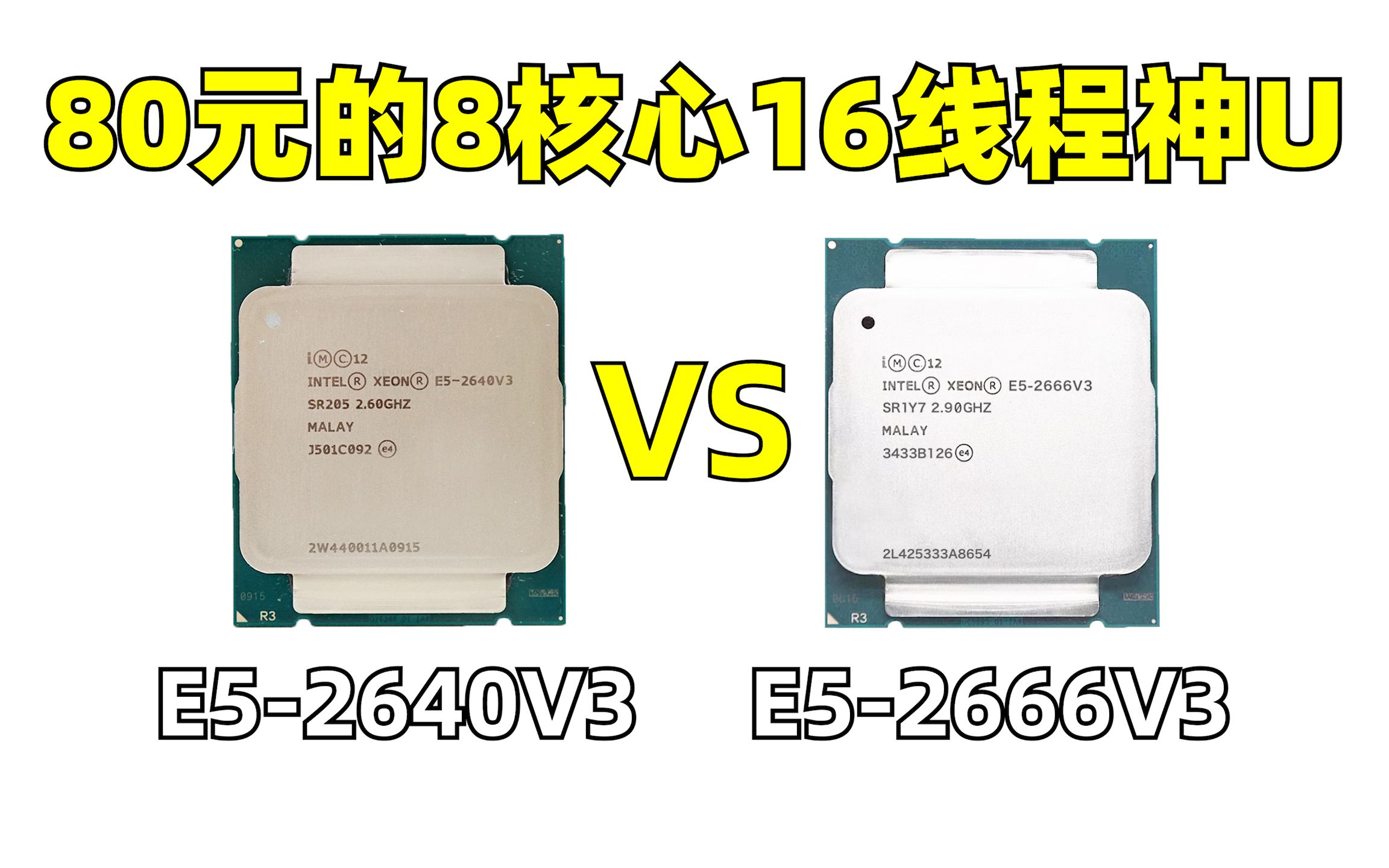仅需80元的8核心16线程神U--E5-2640V3性能表现如何?对比老大哥E5...