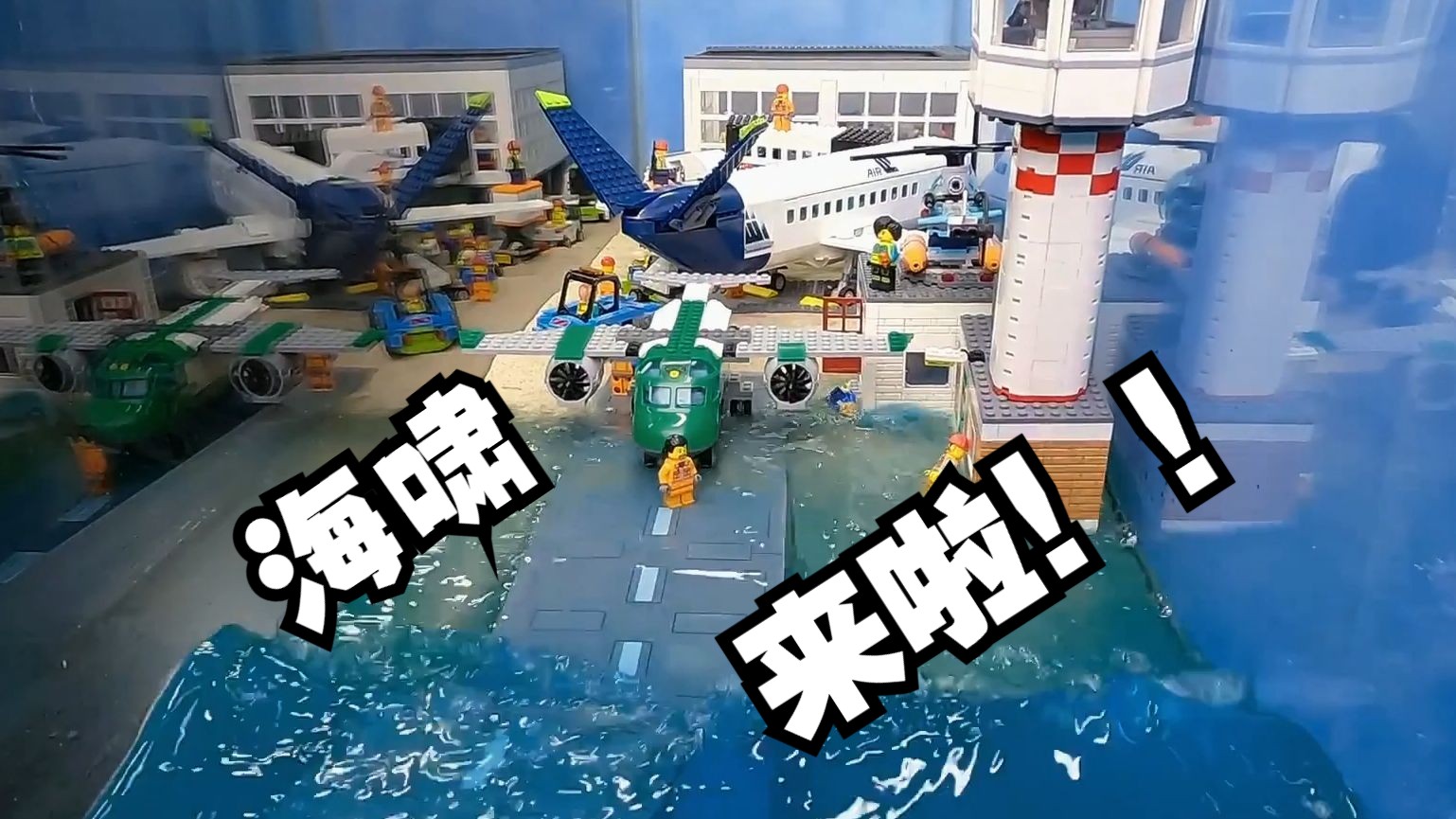 突如其来的海啸袭击了乐高机场!