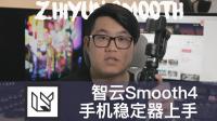 智云Smooth4手机稳定器上手【杨老师的日常】