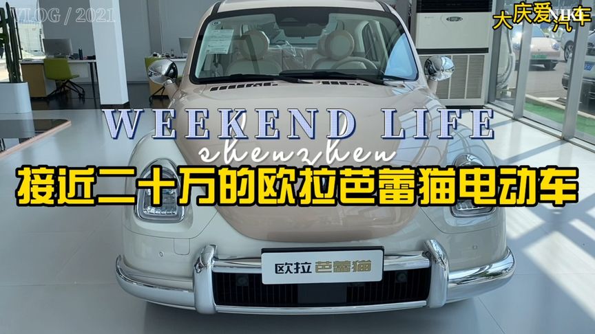 了解下将近二十万的电动汽车!欧拉芭蕾猫!续航500公里!