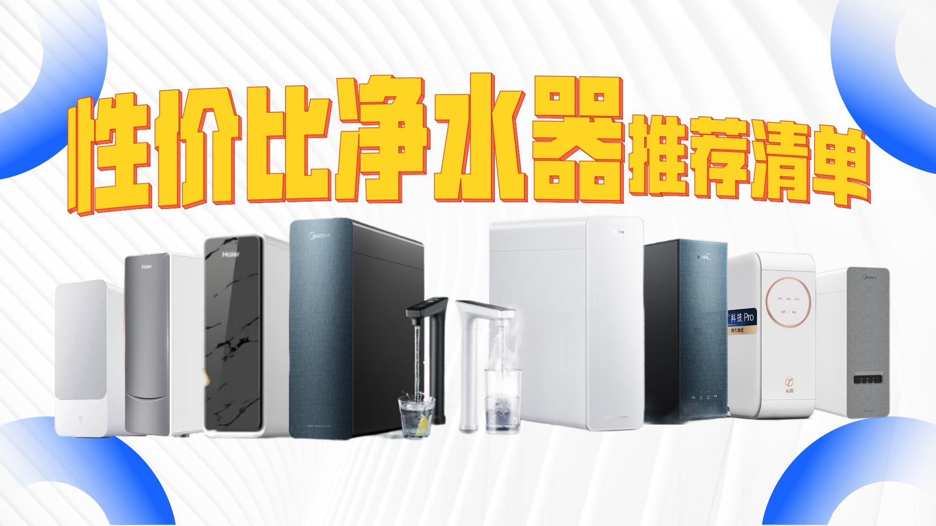 【净水器推荐清单】净水器购买大指南,保姆式的教学,内含小米、海尔...