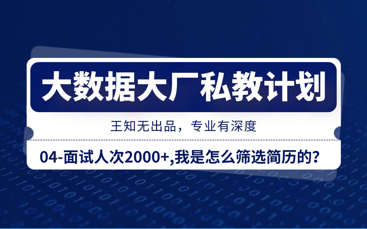 【大数据大厂Offer面试提升私教计划04】面试人次2000+,我是怎么...