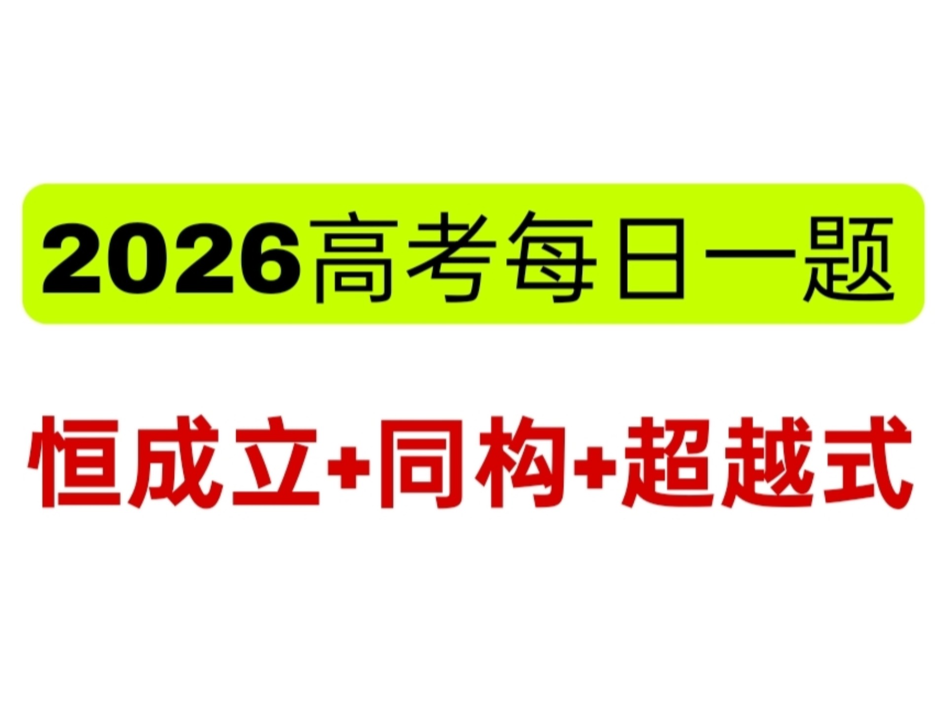 ...每日一题】8分钟学会!导数难点!同构问题+恒成立问题+超越函数问题