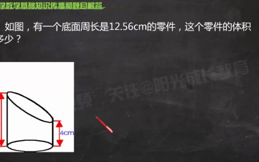 小学生题,求切面圆柱的体积