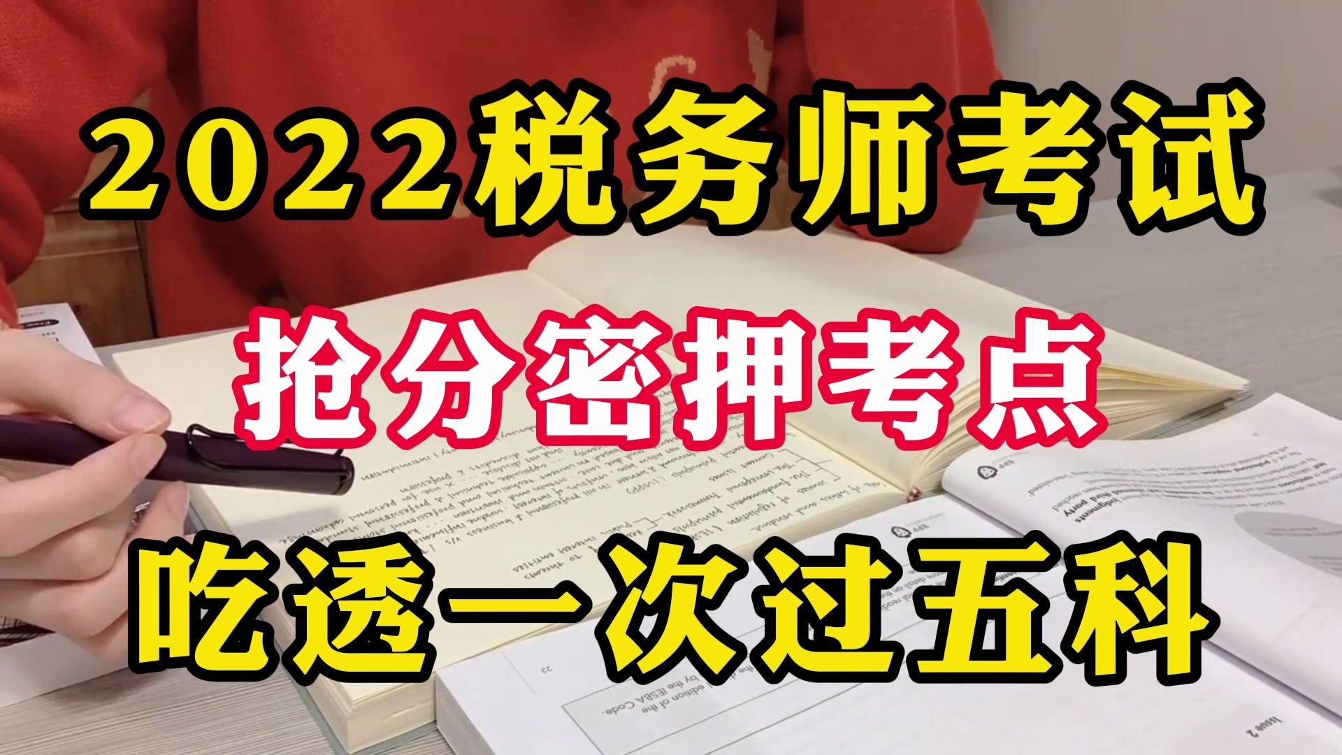 【税务师考试】2022税务师考试,抢分密押考点,吃透一次过五科!
