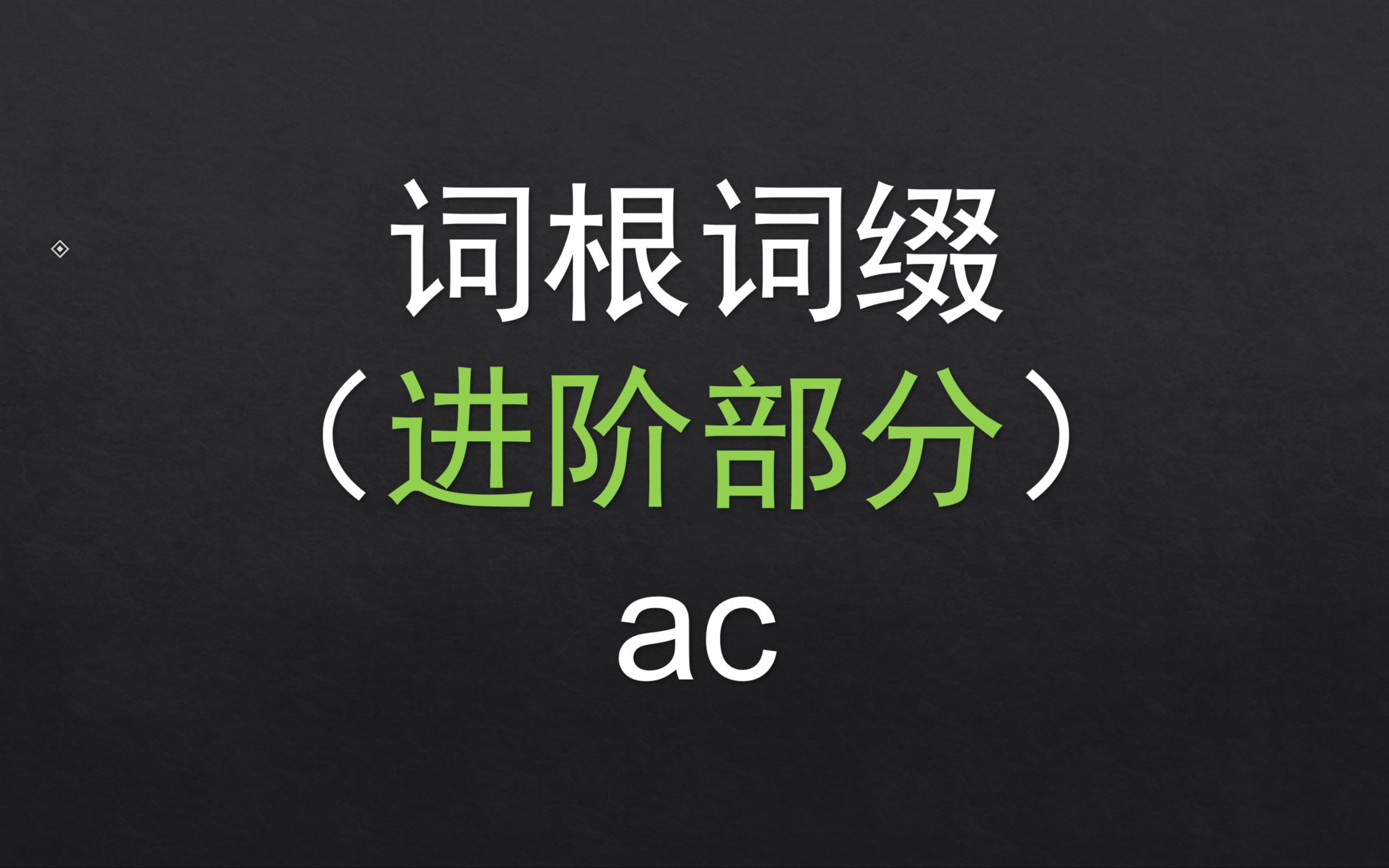 【进阶】 77.ac 基础词根词缀