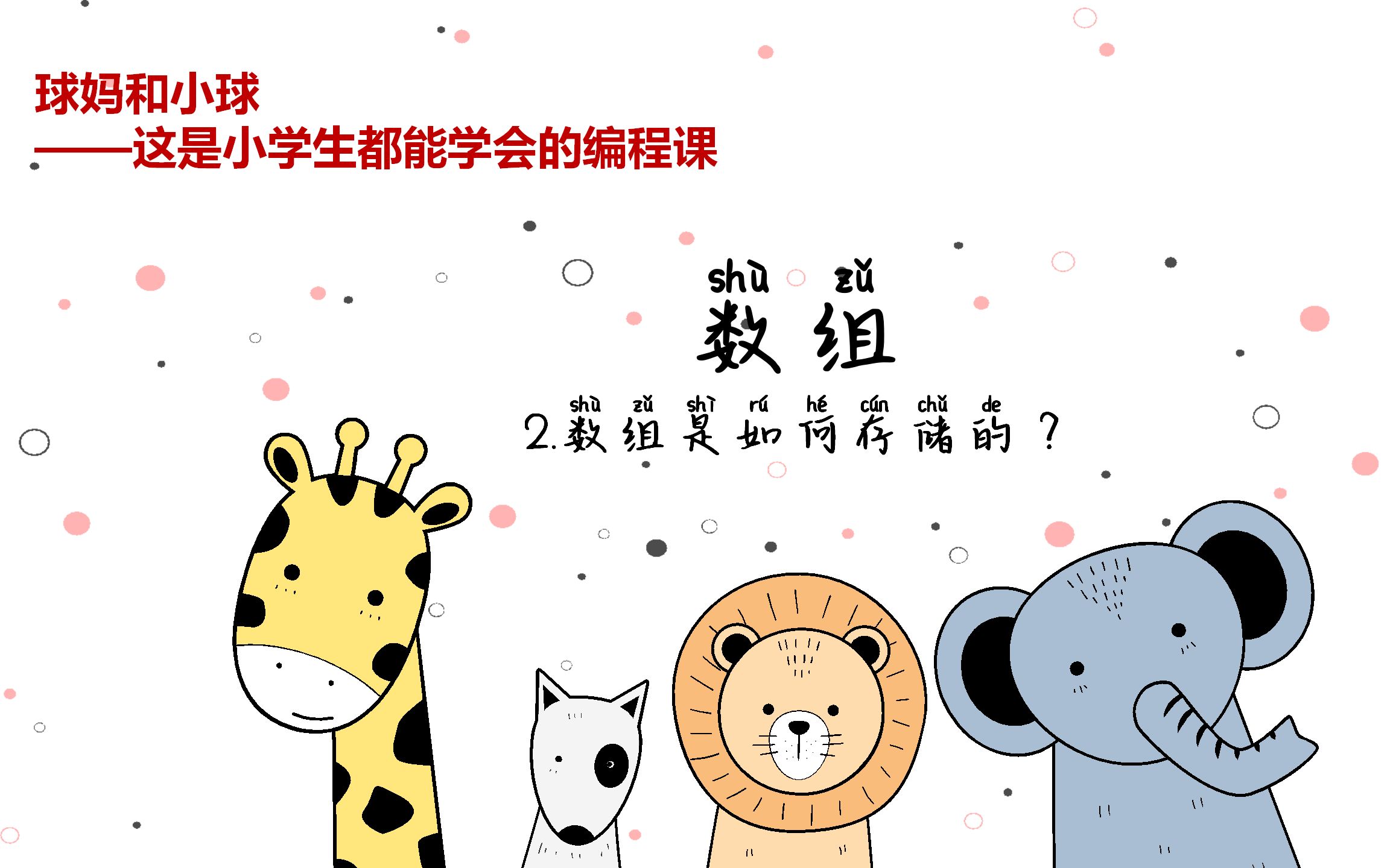 【小学生都能学会的编程课】数组2数组是如何存储的
