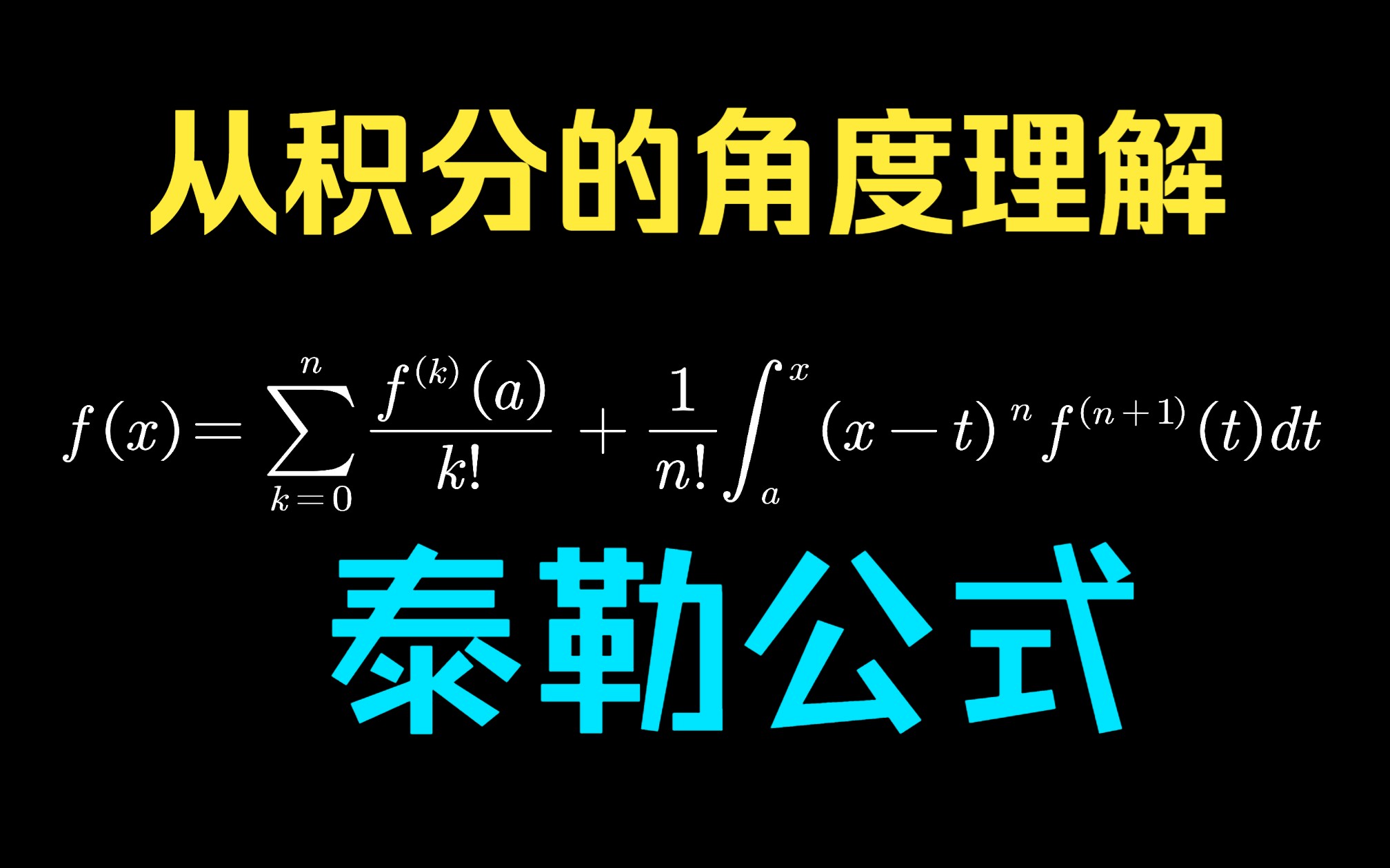 从积分的角度理解泰勒公式(一):更自然的推导,更精确的余项