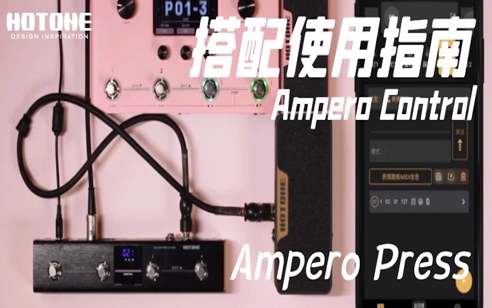 【效果器搭配使用指南】Ampero Control 连接Press使用演示