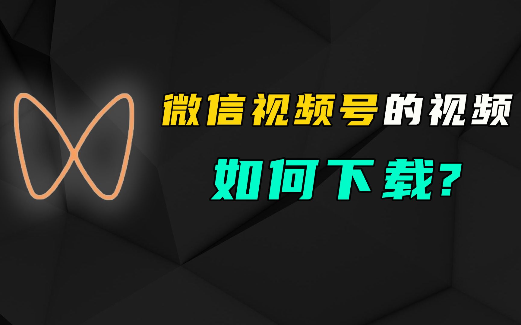 如何下载微信视频号中的视频?