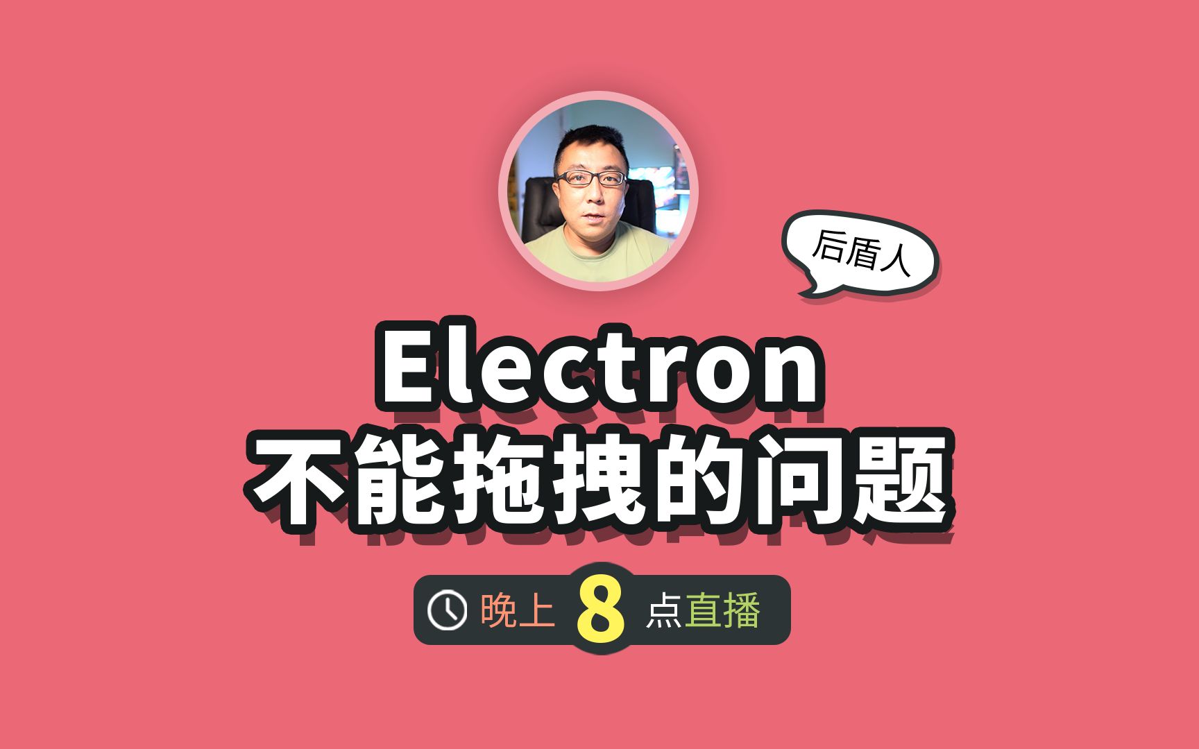 electron 不能拖拽的问题,前端开发会个 electron 挺好的