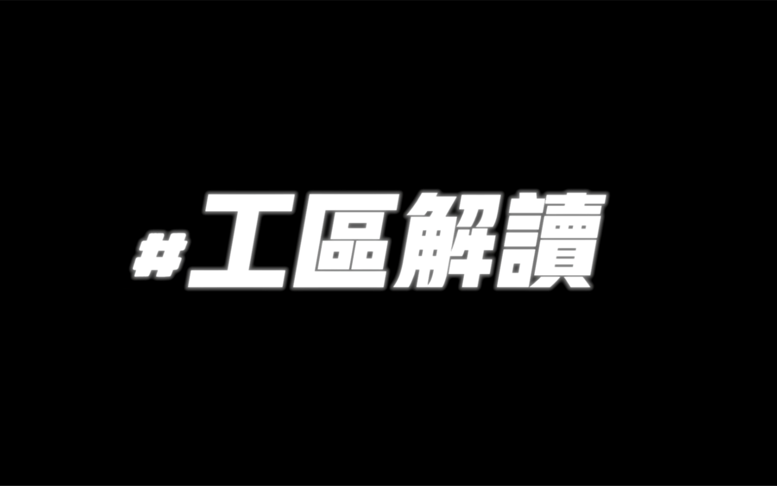 Petrel RE数值模拟之1-1_工区解读