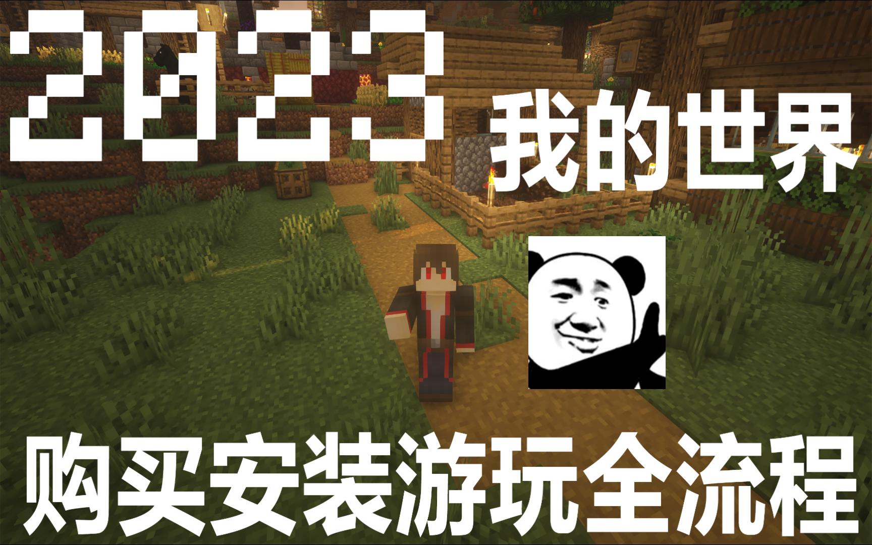 2023我的世界购买安装游玩全过程,还不会你打我!
