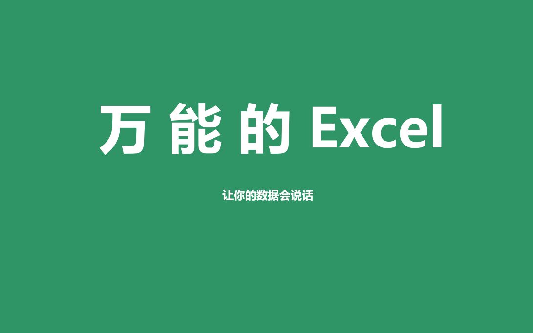 Excel系列课程二、单元格介绍