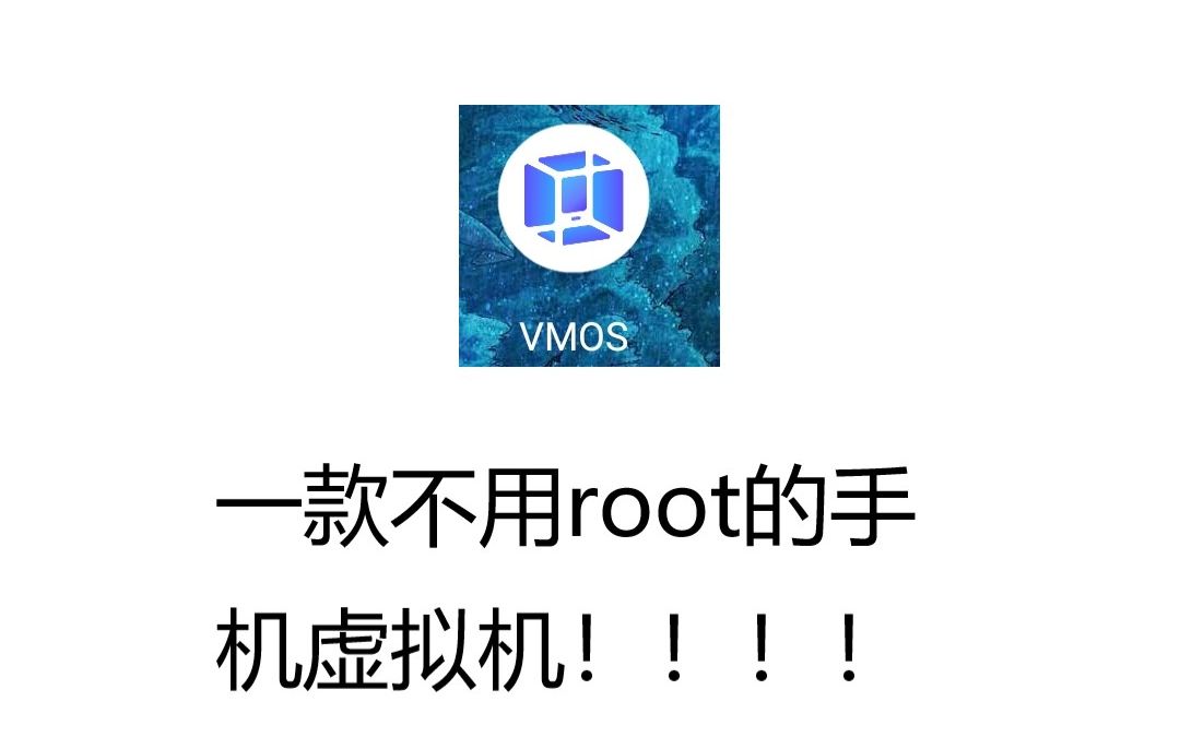 一款不用root的手机虚拟机vmos(虚拟大师)