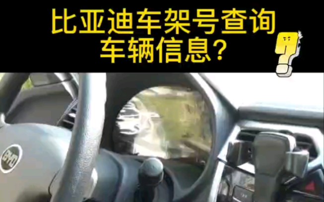 比亚迪车架号查询车辆信息?