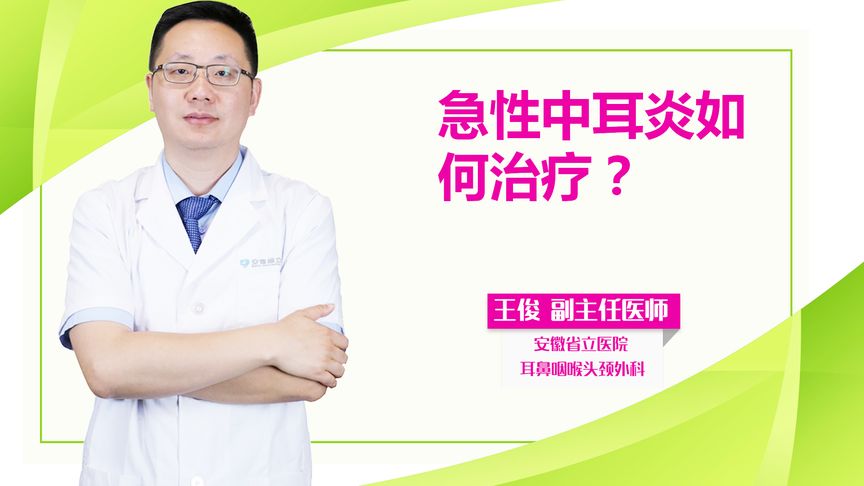 得了急性中耳炎怎么办?别着急,听听名医怎么说