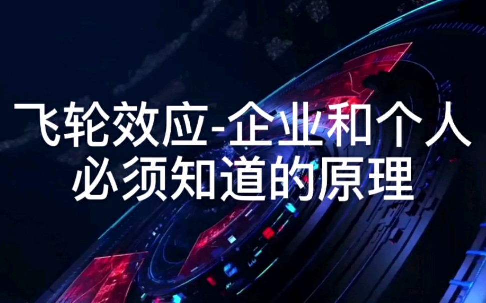 飞轮效应-企业和个人必须知道的原理