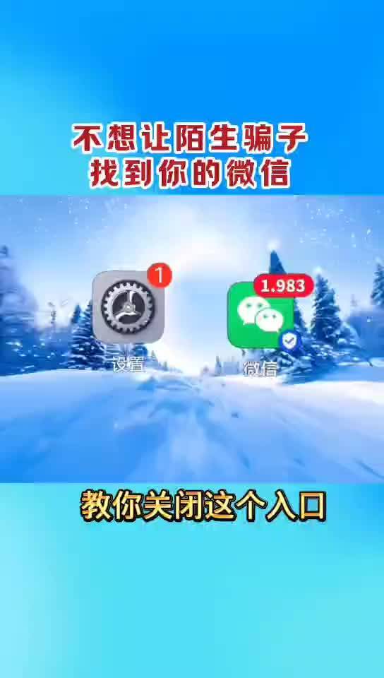 不想让陌生骗子找到你的微信
