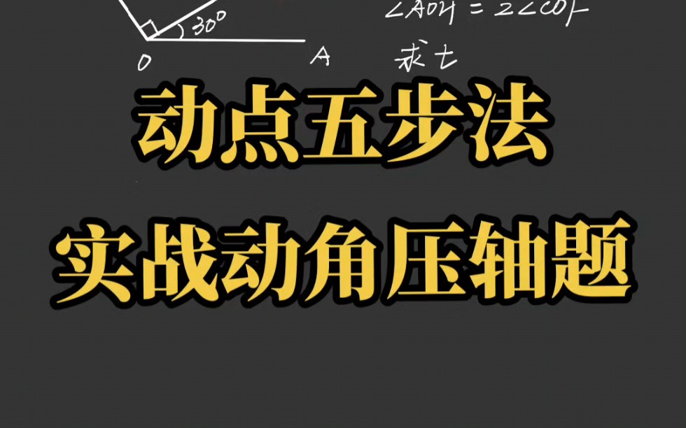 动角问题,这样做不可能学不会