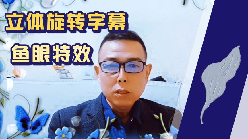 教你运用剪映软件中的鱼眼特效制作旋转的立体字幕