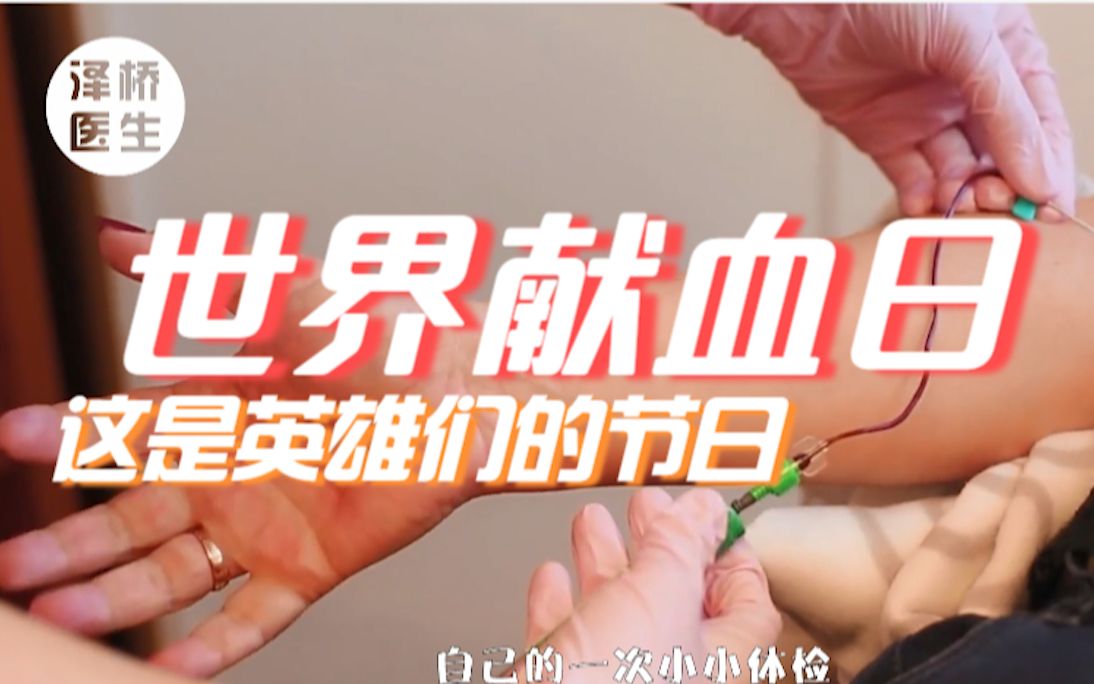 今天是世界献血日,带你了解献血那些事儿!